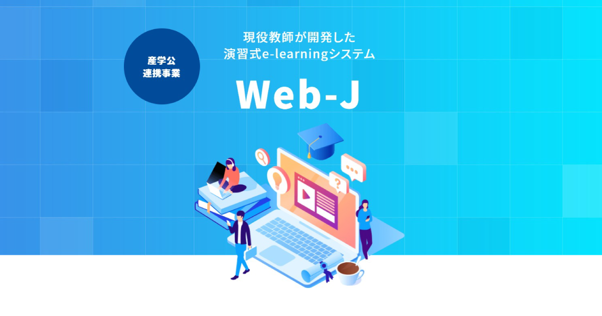 Web-J【産学公連携事業】｜算数・数学学習システム｜有限会社スズキプリンティングサービス